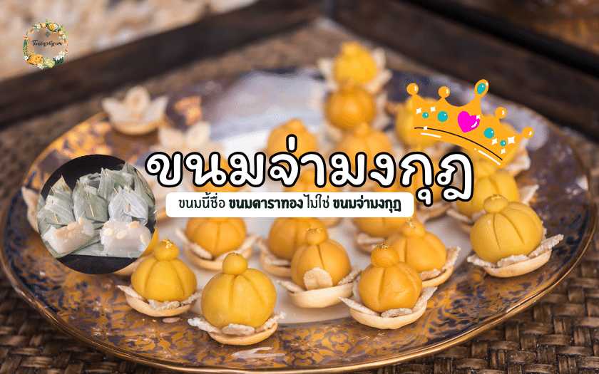 ขนมจ่ามงกุฎ กับ ขนมดาราทอง เป็นอันเดียวกันไหม